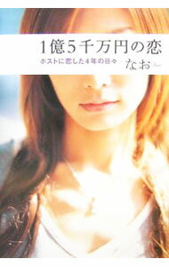 &nbsp;&nbsp;&nbsp; 1億5千万円の恋 単行本 の詳細 出版社: 宙出版 レーベル: 作者: なお（随筆） カナ: イチオクゴセンマンエンノコイ / ナオ サイズ: 単行本 ISBN: 9784776793410 発売日: ...