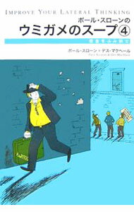 &nbsp;&nbsp;&nbsp; ポール・スローンのウミガメのスープ 4 単行本 の詳細 出版社: エクスナレッジ レーベル: 作者: SloanePaul カナ: ポールスローンノウミガメノスープ / ポールスローン サイズ: 単行本...