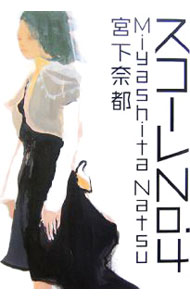 &nbsp;&nbsp;&nbsp; スコーレNo．4 単行本 の詳細 出版社: 光文社 レーベル: 作者: 宮下奈都 カナ: スコーレナンバーフォー / ミヤシタナツ サイズ: 単行本 ISBN: 9784334925321 発売日: 2...