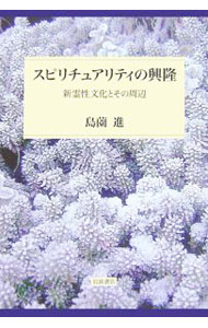 &nbsp;&nbsp;&nbsp; スピリチュアリティの興隆 単行本 の詳細 出版社: 岩波書店 レーベル: 作者: 島薗進 カナ: スピリチュアリティノコウリュウ / シマゾノススム サイズ: 単行本 ISBN: 97840000107...