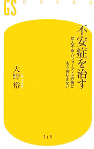 &nbsp;&nbsp;&nbsp; 不安症を治す 新書 の詳細 出版社: 幻冬舎 レーベル: 幻冬舎新書 作者: 大野裕 カナ: フアンショウオナオス / オオノユタカ サイズ: 新書 ISBN: 9784344980174 発売日: 2...
