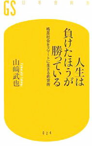 &nbsp;&nbsp;&nbsp; 人生は負けたほうが勝っている 新書 の詳細 出版社: 幻冬舎 レーベル: 幻冬舎新書 作者: 山崎武也 カナ: ジンセイワマケタホウガカッテイル / ヤマサキタケヤ サイズ: 新書 ISBN: 9784...