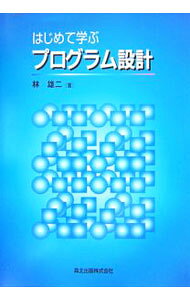 &nbsp;&nbsp;&nbsp; はじめて学ぶプログラム設計 単行本 の詳細 出版社: 森北出版 レーベル: 作者: 林雄二 カナ: ハジメテマナブプログラムセッケイ / ハヤシユウジ サイズ: 単行本 ISBN: 9784627845...
