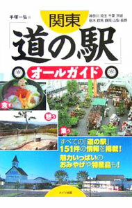 &nbsp;&nbsp;&nbsp; 関東「道の駅」オールガイド 単行本 の詳細 出版社: メイツ出版 レーベル: 作者: 手塚一弘 カナ: カントウミチノエキオールガイド / テズカカズヒロ サイズ: 単行本 ISBN: 97847804...