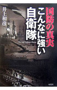 &nbsp;&nbsp;&nbsp; 国防の真実こんなに強い自衛隊 単行本 の詳細 出版社: 双葉社 レーベル: 作者: 井上和彦 カナ: コクボウノシンジツコンナニツヨイジエイタイ / イノウエカズヒコ サイズ: 単行本 ISBN: 97...