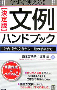 &nbsp;&nbsp;&nbsp; 〈決定版〉文例ハンドブック 新書 の詳細 出版社: PHP研究所 レーベル: PHPハンドブック 作者: 西本万映子 カナ: ケッテイバンブンレイハンドブック / ニシモトマエコ サイズ: 新書 ISB...