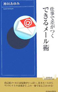 &nbsp;&nbsp;&nbsp; 仕事で差がつくできるメール術 新書 の詳細 出版社: 青春出版社 レーベル: 青春新書INTELLIGENCE 作者: 神垣あゆみ カナ: シゴトデサガツクデキルメールジュツ / カミガキアユミ サイズ...