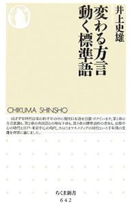 &nbsp;&nbsp;&nbsp; 変わる方言動く標準語 新書 の詳細 出版社: 筑摩書房 レーベル: ちくま新書 作者: 井上史雄 カナ: カワルホウゲンウゴクヒョウジュンゴ / イノウエフミオ サイズ: 新書 ISBN: 978448...