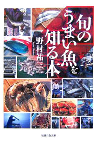 &nbsp;&nbsp;&nbsp; 旬のうまい魚を知る本 文庫 の詳細 出版社: 光文社 レーベル: 知恵の森文庫 作者: 野村祐三 カナ: シュンノウマイサカナオシルホン / ノムラユウゾウ サイズ: 文庫 ISBN: 97843347...