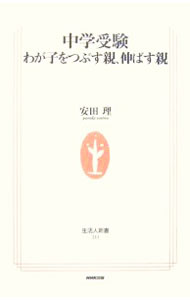 &nbsp;&nbsp;&nbsp; 中学受験わが子をつぶす親、伸ばす親 新書 の詳細 出版社: 日本放送出版協会 レーベル: 生活人新書 作者: 安田理 カナ: チュウガクジュケンワガコオツブスオヤノバスオヤ / ヤスダオサム サイズ: ...