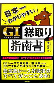 &nbsp;&nbsp;&nbsp; 日本一わかりやすいGI総取り指南書 単行本 の詳細 出版社: 東邦出版 レーベル: 作者: 本島修司 カナ: ニホンイチワカリヤスイジーワンソウドリシナンショ / モトジマシュウジ サイズ: 単行本 I...