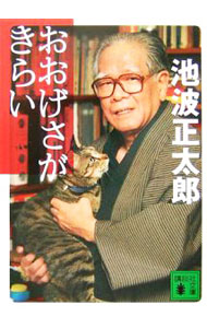 &nbsp;&nbsp;&nbsp; おおげさがきらい 文庫 の詳細 出版社: 講談社 レーベル: 講談社文庫 作者: 池波正太郎 カナ: オオゲサガキライ / イケナミショウタロウ サイズ: 文庫 ISBN: 4062756366 発売日...