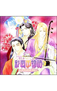 &nbsp;&nbsp;&nbsp; 「彩雲国物語」ドラマCD　第二巻　物思う君に愛の手を の詳細 発売元: マリン・エンタテインメント アーティスト名: アニメ カナ: サイウンコクモノガタリドラマシーディーダイニカンモノオモウキミニアイ...