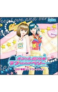 &nbsp;&nbsp;&nbsp; 「オシャレ魔女ラブandベリー」−2007春夏ソングコレクション の詳細 発売元: セガ アーティスト名: ゲーム カナ: オシャレマジョラブアンドベリー2007ハルナツシングルコレクション / ゲーム...