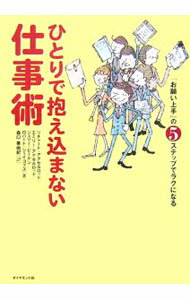 &nbsp;&nbsp;&nbsp; ひとりで抱え込まない仕事術 単行本 の詳細 出版社: ダイヤモンド社 レーベル: 作者: AxelrodRichard　H． カナ: ヒトリデカカエコマナイシゴトジュツ / リチャードアクセルロッド サ...