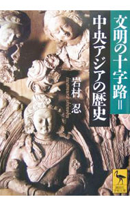 &nbsp;&nbsp;&nbsp; 文明の十字路＝中央アジアの歴史 文庫 の詳細 出版社: 講談社 レーベル: 講談社学術文庫 作者: 岩村忍 カナ: ブンメイノジュウジロチュウオウアジアノレキシ / イワムラシノブ サイズ: 文庫 IS...