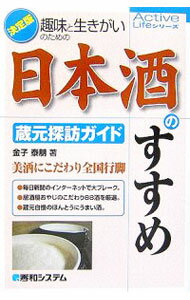 &nbsp;&nbsp;&nbsp; 趣味と生きがいのための日本酒のすすめ 単行本 の詳細 出版社: 秀和システム レーベル: Active　Lifeシリーズ 作者: 金子泰朋 カナ: シュミトイキガイノタメノニホンシュノススメ / カネコ...