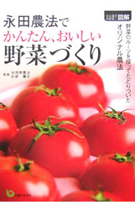&nbsp;&nbsp;&nbsp; 永田農法でかんたん、おいしい野菜づくり 単行本 の詳細 出版社: 主婦と生活社 レーベル: ひと目でわかる！図解 作者: 永田照喜治 カナ: ナガタノウホウデカンタンオイシイヤサイズクリ / ナガタテル...