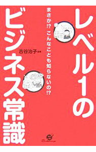 &nbsp;&nbsp;&nbsp; レベル1のビジネス常識 単行本 の詳細 出版社: すばる舎 レーベル: 作者: 古谷治子 カナ: レベルイチノビジネスジョウシキ / フルヤハルコ サイズ: 単行本 ISBN: 978488399611...