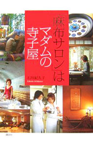 &nbsp;&nbsp;&nbsp; 「麻布サロン」はマダムの寺子屋 単行本 の詳細 出版社: 講談社 レーベル: 作者: 石川紀久子 カナ: アザブサロンハマダムノテラコヤ / イシカワキクコ サイズ: 単行本 ISBN: 9784062...