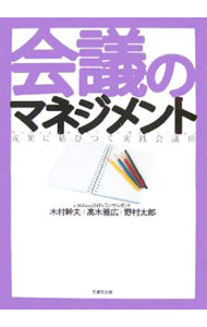 &nbsp;&nbsp;&nbsp; 会議のマネジメント 単行本 の詳細 出版社: 生産性出版 レーベル: 作者: 木村幹夫 カナ: カイギノマネジメント / キムラミキオ サイズ: 単行本 ISBN: 9784820118558 発売日:...