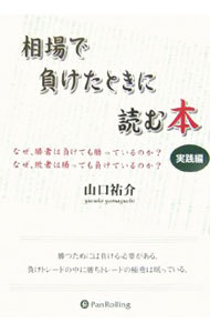 &nbsp;&nbsp;&nbsp; 相場で負けたときに読む本−実践編− 単行本 の詳細 出版社: パンローリング レーベル: 作者: 山口祐介 カナ: ソウバデマケタトキニヨムホンジッセンヘン / ヤマグチユウスケ サイズ: 単行本 IS...