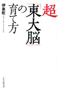 &nbsp;&nbsp;&nbsp; 超「東大脳」の育て方 単行本 の詳細 出版社: PHP研究所 レーベル: 作者: 伊東乾 カナ: チョウトウダイノウノソダテカタ / イトウケン サイズ: 単行本 ISBN: 9784569659893...