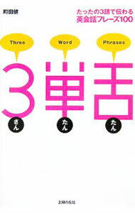 &nbsp;&nbsp;&nbsp; 3単舌（たん） 単行本 の詳細 出版社: 主婦の友社 レーベル: 作者: 町田健 カナ: サンタンタン / マチダケン サイズ: 単行本 ISBN: 9784072524282 発売日: 2007/03...