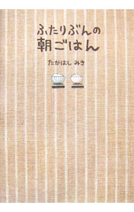 &nbsp;&nbsp;&nbsp; ふたりぶんの朝ごはん 単行本 の詳細 出版社: ソフトバンククリエイティブ レーベル: 作者: たかはしみき カナ: フタリブンノアサゴハン / タカハシミキ サイズ: 単行本 ISBN: 479733...
