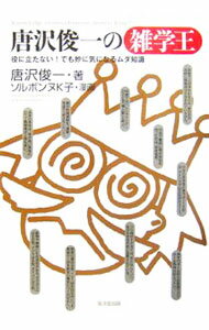 &nbsp;&nbsp;&nbsp; 唐沢俊一の雑学王−役に立たない！でも妙に気になるムダ知識− 単行本 の詳細 出版社: 廣済堂出版 レーベル: 作者: 唐沢俊一 カナ: カラサワシュンイチノザツガクオウヤクニタタナイデモミョウニキニナル...
