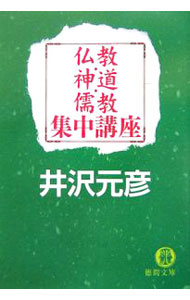 &nbsp;&nbsp;&nbsp; 仏教・神道・儒教集中講座 文庫 の詳細 出版社: 徳間書店 レーベル: 徳間文庫 作者: 井沢元彦 カナ: ブッキョウシントウジュキョウシュウチュウコウザ / イザワモトヒコ サイズ: 文庫 ISBN:...