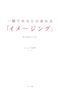 &nbsp;&nbsp;&nbsp; 一瞬であなたが変わる「イメージング」−夢を燃やす本− 単行本 の詳細 出版社: マキノ出版 レーベル: 作者: ジョイ石井 カナ: イッシュンデアナタガカワルイメージングユメヲモヤスホン / ジョイイシ...
