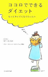 &nbsp;&nbsp;&nbsp; ココロでできるダイエット 単行本 の詳細 出版社: 求竜堂 レーベル: 作者: 鴨下一郎 カナ: ココロデデキルダイエット / カモシタイチロウ サイズ: 単行本 ISBN: 9784763007032...