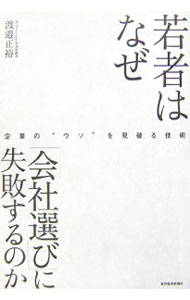 &nbsp;&nbsp;&nbsp; 若者はなぜ「会社選び」に失敗するのか 単行本 の詳細 出版社: 東洋経済新報社 レーベル: 作者: 渡邉正裕 カナ: ワカモノワナゼカイシャエラビニシッパイスルノカ / ワタナベマサヒロ サイズ: 単行...