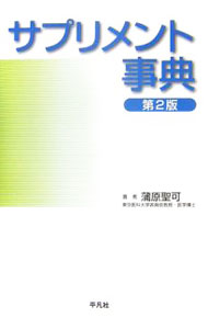 &nbsp;&nbsp;&nbsp; サプリメント事典　【第2版】 単行本 の詳細 出版社: 平凡社 レーベル: 作者: 蒲原聖可 カナ: サプリメントジテン / カモハラセイカ サイズ: 単行本 ISBN: 9784582127249 発...