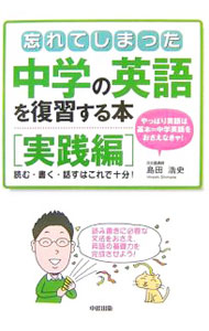 &nbsp;&nbsp;&nbsp; 忘れてしまった中学の英語を復習する本　実践編 単行本 の詳細 出版社: 中経出版 レーベル: 作者: 島田浩史 カナ: ワスレテシマッタチュウガクノエイゴオフクシュウスルホンジッセンヘン / シマダヒロ...