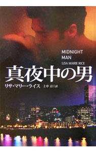 &nbsp;&nbsp;&nbsp; 真夜中の男 文庫 の詳細 出版社: 扶桑社 レーベル: 扶桑社ロマンス 作者: リサ・マリー・ライス カナ: マヨナカノオトコ / リサマリーライス サイズ: 文庫 ISBN: 978459405323...