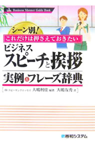 &nbsp;&nbsp;&nbsp; ビジネススピーチと挨拶実例＆フレーズ辞典 単行本 の詳細 出版社: 秀和システム レーベル: Business　Manner　Guide　Book 作者: 大嶋利佳 カナ: ビジネススピーチトアイサツジ...