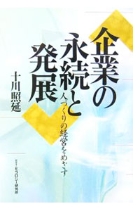 &nbsp;&nbsp;&nbsp; 企業の永続と発展 単行本 の詳細 出版社: モラロジー研究所 レーベル: 作者: 十川照延 カナ: キギョウノエイゾクトハッテン / ソガワテルノブ サイズ: 単行本 ISBN: 97848963913...