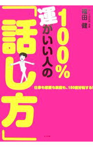 &nbsp;&nbsp;&nbsp; 100％運がいい人の「話し方」 単行本 の詳細 出版社: ビジネス社 レーベル: 作者: 福田健 カナ: ヒャクパーセントウンガイイヒトノハナシカタ / フクダタケシ サイズ: 単行本 ISBN: 97...