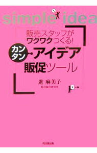 &nbsp;&nbsp;&nbsp; カンタン・アイデア販促ツール 単行本 の詳細 出版社: 同文舘出版 レーベル: DO　BOOKS 作者: 進麻美子 カナ: カンタンアイデアハンソクツール / シンマミコ サイズ: 単行本 ISBN: ...