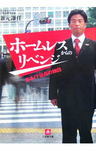 &nbsp;&nbsp;&nbsp; ホームレスからのリベンジ−あるIT社長の独白− 文庫 の詳細 出版社: 小学館 レーベル: 小学館文庫 作者: 兼元謙任 カナ: ホームレスカラノリベンジアルアイティーシャチョウノドクハク / カネモト...