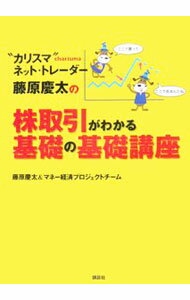 &nbsp;&nbsp;&nbsp; “カリスマ”ネット・トレーダー藤原慶太の株取引がわかる基礎の基礎講座 単行本 の詳細 出版社: 講談社 レーベル: 作者: 藤原慶太／マネー経済プロジェクトチーム カナ: カリスマネットトレーダーフジワ...