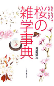 &nbsp;&nbsp;&nbsp; おもしろくてためになる桜の雑学事典 単行本 の詳細 出版社: 日本実業出版社 レーベル: 作者: 井筒清次 カナ: オモシロクテタメニナルサクラノザツガクジテン / イズツセイジ サイズ: 単行本 IS...