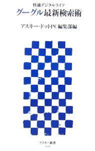 &nbsp;&nbsp;&nbsp; グーグル最新検索術−快適デジタルライフ− 新書 の詳細 出版社: アスキー レーベル: アスキー新書 作者: アスキー・ドットPC編集部【編】 カナ: グーグルサイシンケンサクジュツカイテキデジタルライ...