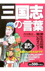 &nbsp;&nbsp;&nbsp; 「三国志」の言葉 単行本 の詳細 出版社: PHP研究所 レーベル: 作者: 丹羽隼兵 カナ: サンゴクシノコトバ / ニワシュンペイ サイズ: 単行本 ISBN: 9784569690629 発売日:...