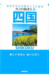 &nbsp;&nbsp;&nbsp; 四国 単行本 の詳細 出版社: 成美堂出版 レーベル: 大人の街歩き 作者: 成美堂出版 カナ: シコク / セイビドウシュッパン サイズ: 単行本 ISBN: 9784415301044 発売日: 2...