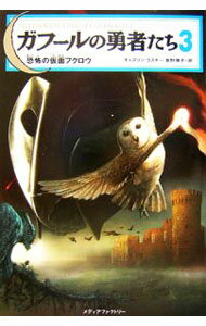 &nbsp;&nbsp;&nbsp; ガフールの勇者たち 3 単行本 の詳細 出版社: メディアファクトリー レーベル: 作者: キャスリン・ラスキー カナ: ガフールノユウシャタチ / キャスリンラスキー サイズ: 単行本 ISBN: 9...