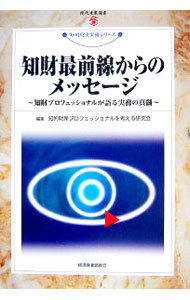 &nbsp;&nbsp;&nbsp; 知財最前線からのメッセージ 単行本 の詳細 出版社: 経済産業調査会 レーベル: 現代産業選書 作者: 知的財産プロフェッショナルを考える研究会 カナ: チザイサイゼンセンカラノメッセージ / チテキザ...