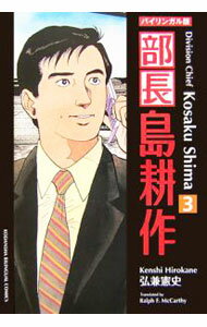 &nbsp;&nbsp;&nbsp; 部長島耕作 3 単行本 の詳細 出版社: 講談社インターナショナル レーベル: KODANSHA　BILINGUAL　COMICS 作者: McCarthyRalph　F． カナ: ブチョウシマコウサク...